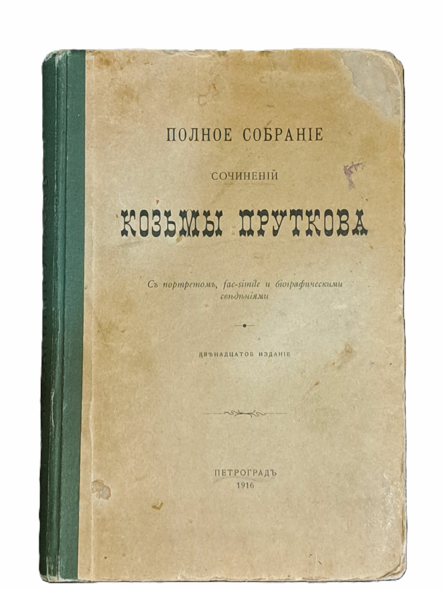 Полное собрание сочинений Козьмы Пруткова Петроградъ 1916 год