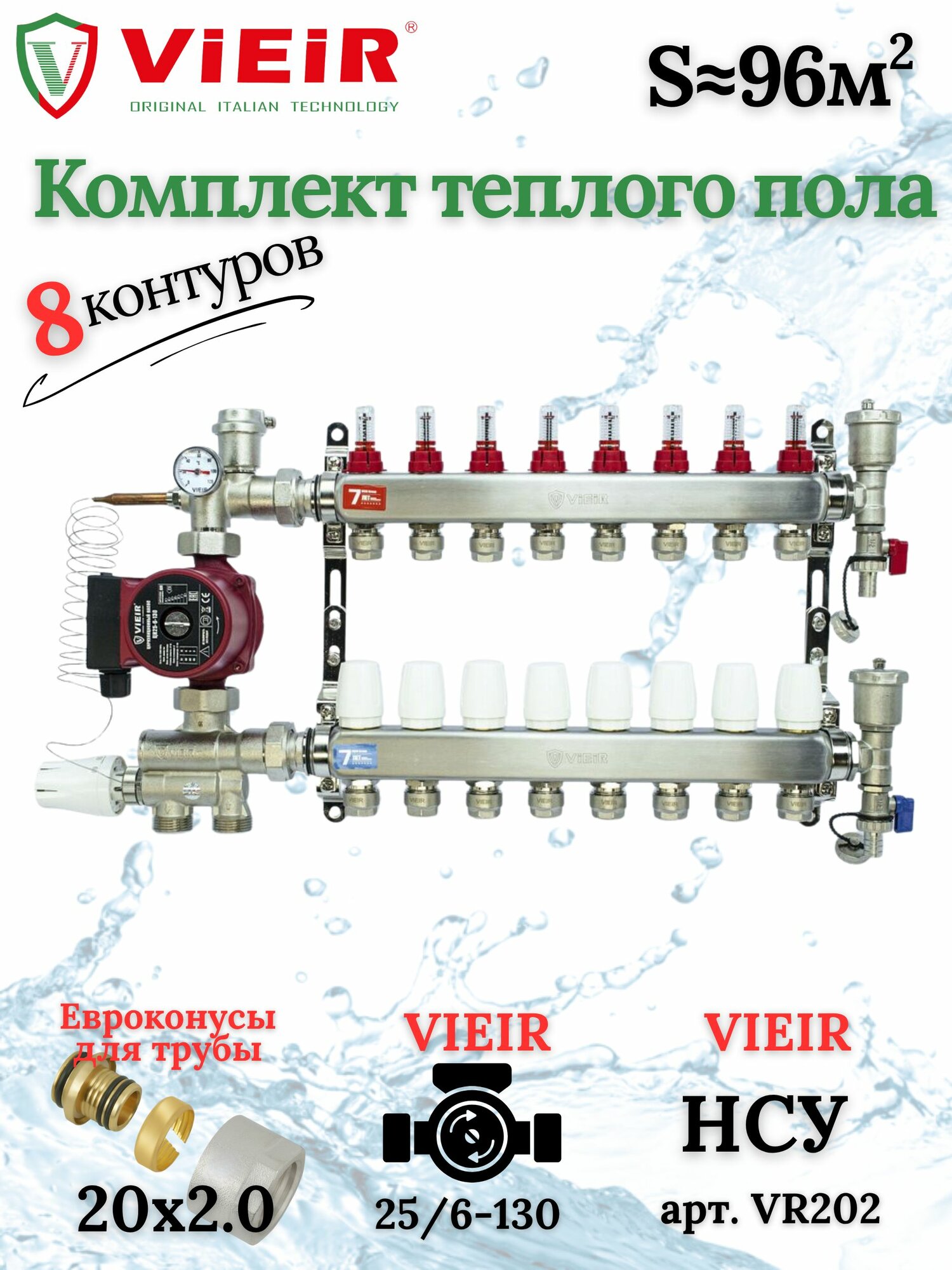 Комплект теплого пола на 8 выходов VIEIR (Коллектор на 8 контуров+Насос+Евроконусы+НСУ)под трубу 20мм со стенкой 2,0мм