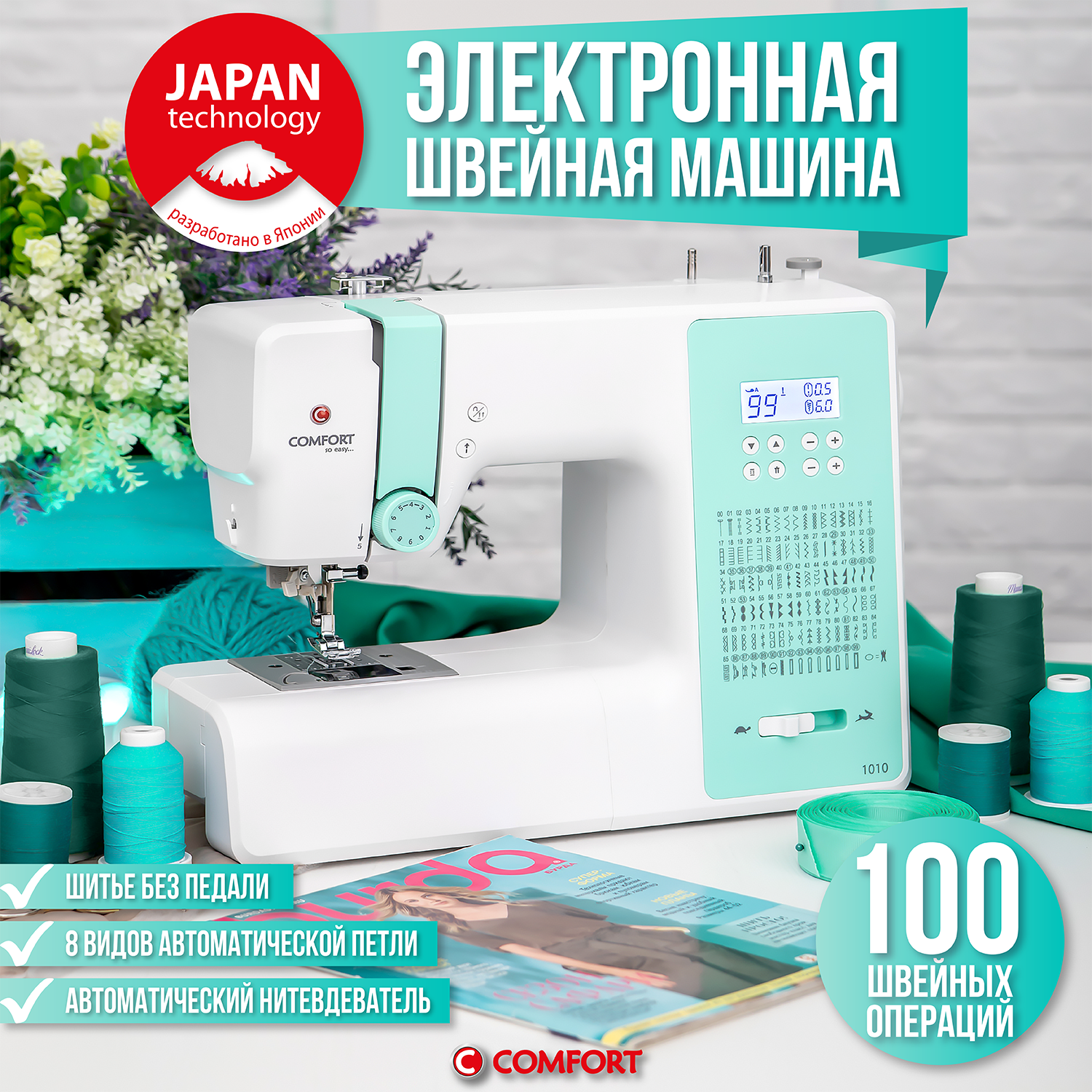 Швейная машина Comfort 1010, 100 операций, 8 видов петель, нитевдеватель