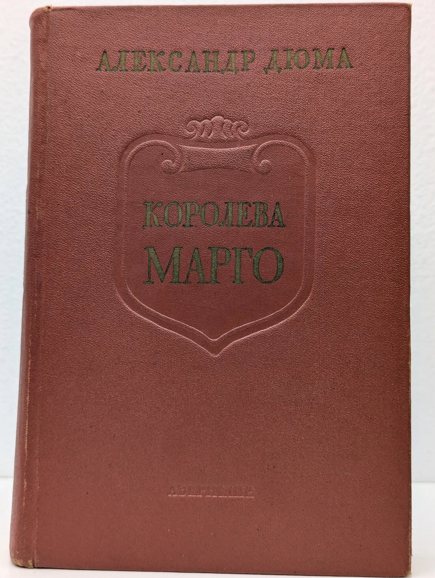 Королева Марго Дюма Александр 1955
