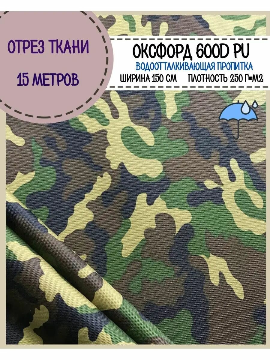 Ткань Оксфорд Oxford 600D PU, КМФ, пропитка водоотталкивающая, ш-150 см, отрез 15 метров
