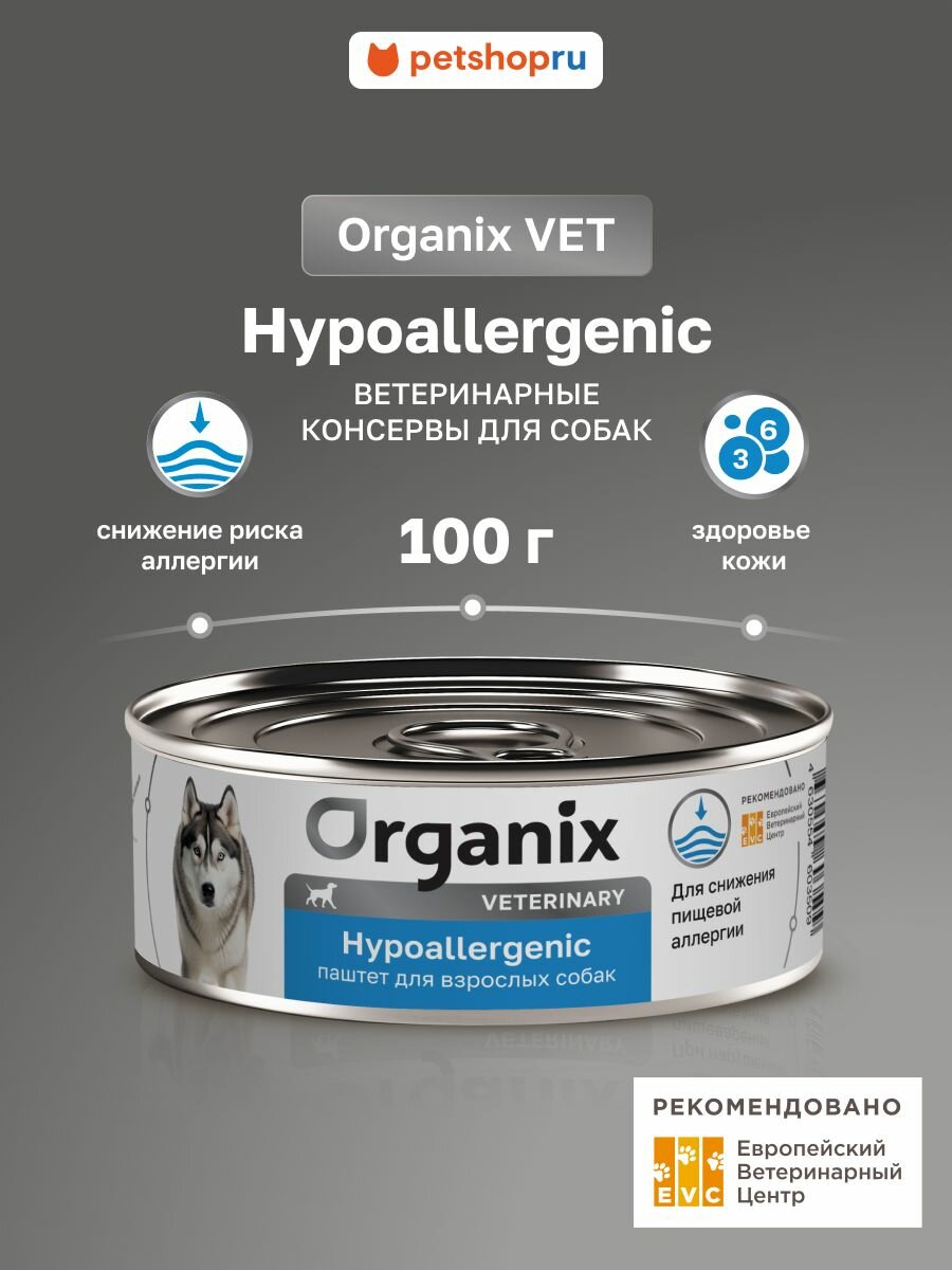 Organix vet HYPOALLERGENIC влажный ветеринарный, диетический корм для взрослых собак при пищевой аллергии, 100 г
