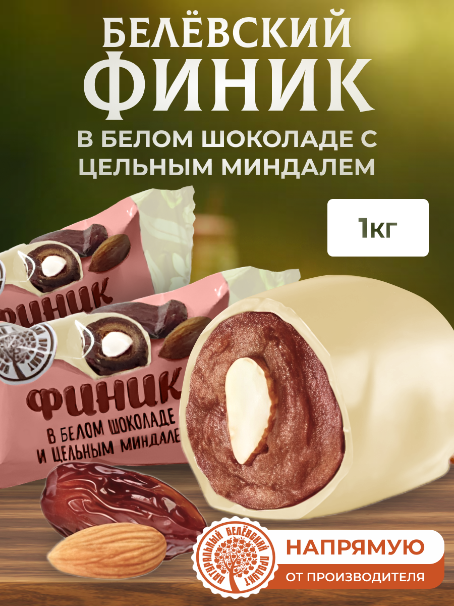 Финики Натуральный белёвский продукт в белом шоколаде с миндалем 1 кг