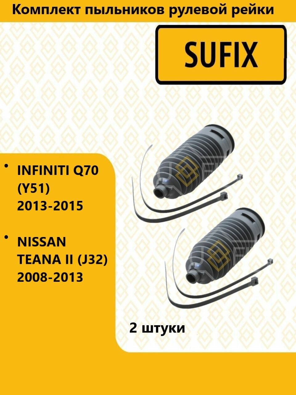 Комплект пыльников рулевой рейки, инфинити ку70 / INFINITI Q70 (Y51) 2013-2015, ниссан тиана / NISSAN TEANA II (J32) 2008-2013