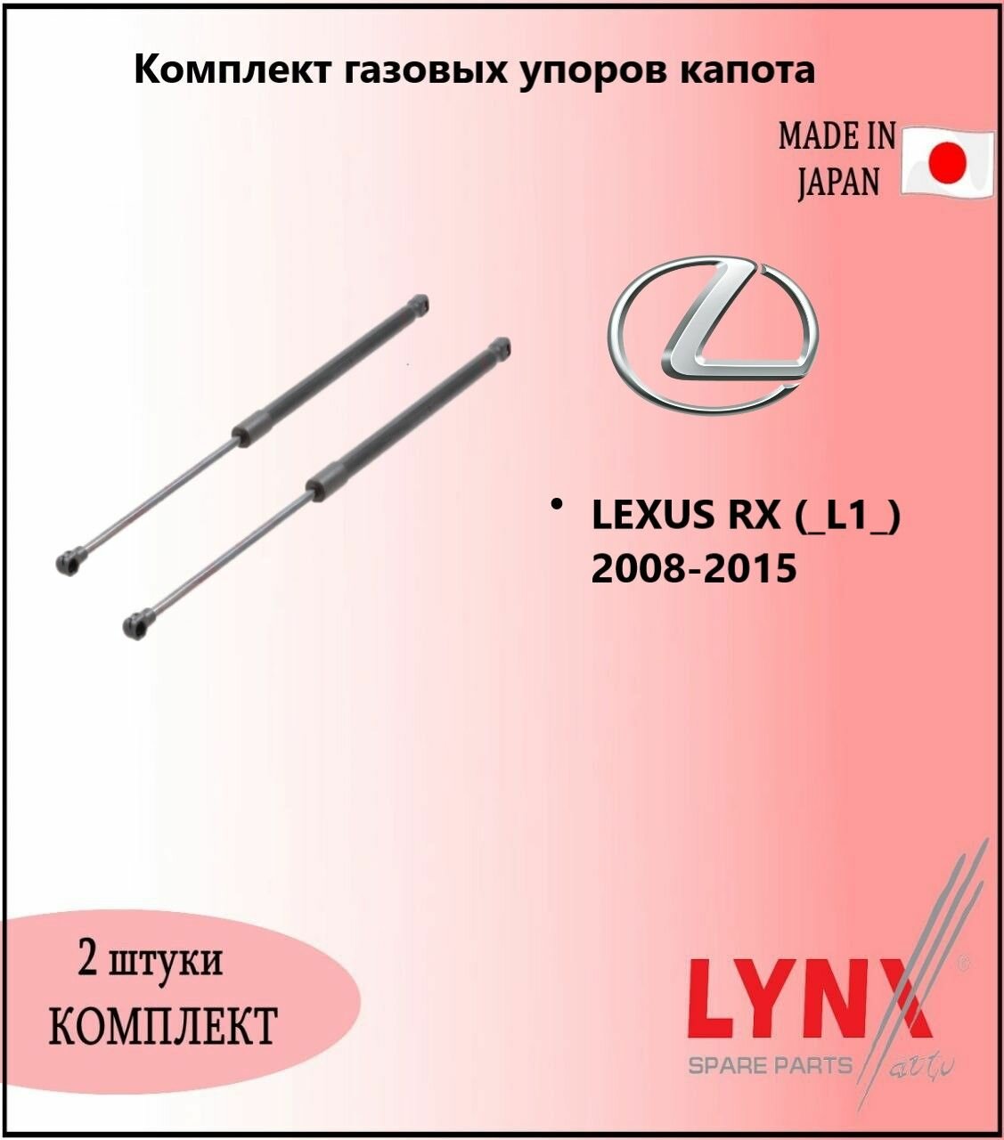 Комплект газовых упоров капота, лексус р икс / LEXUS RX (_L1_) 2008-2015