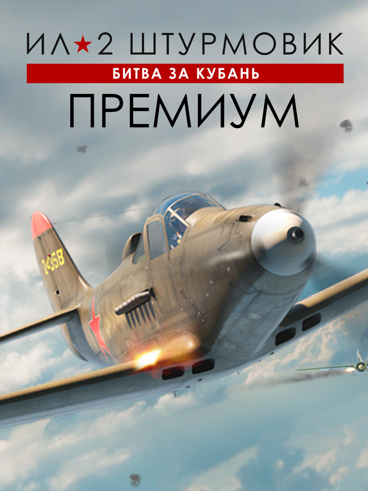 Ил-2 Штурмовик: Битва за Кубань - Премиум издание (Ил-2 Штурмовик; PC; Регион активации РФ, СНГ)