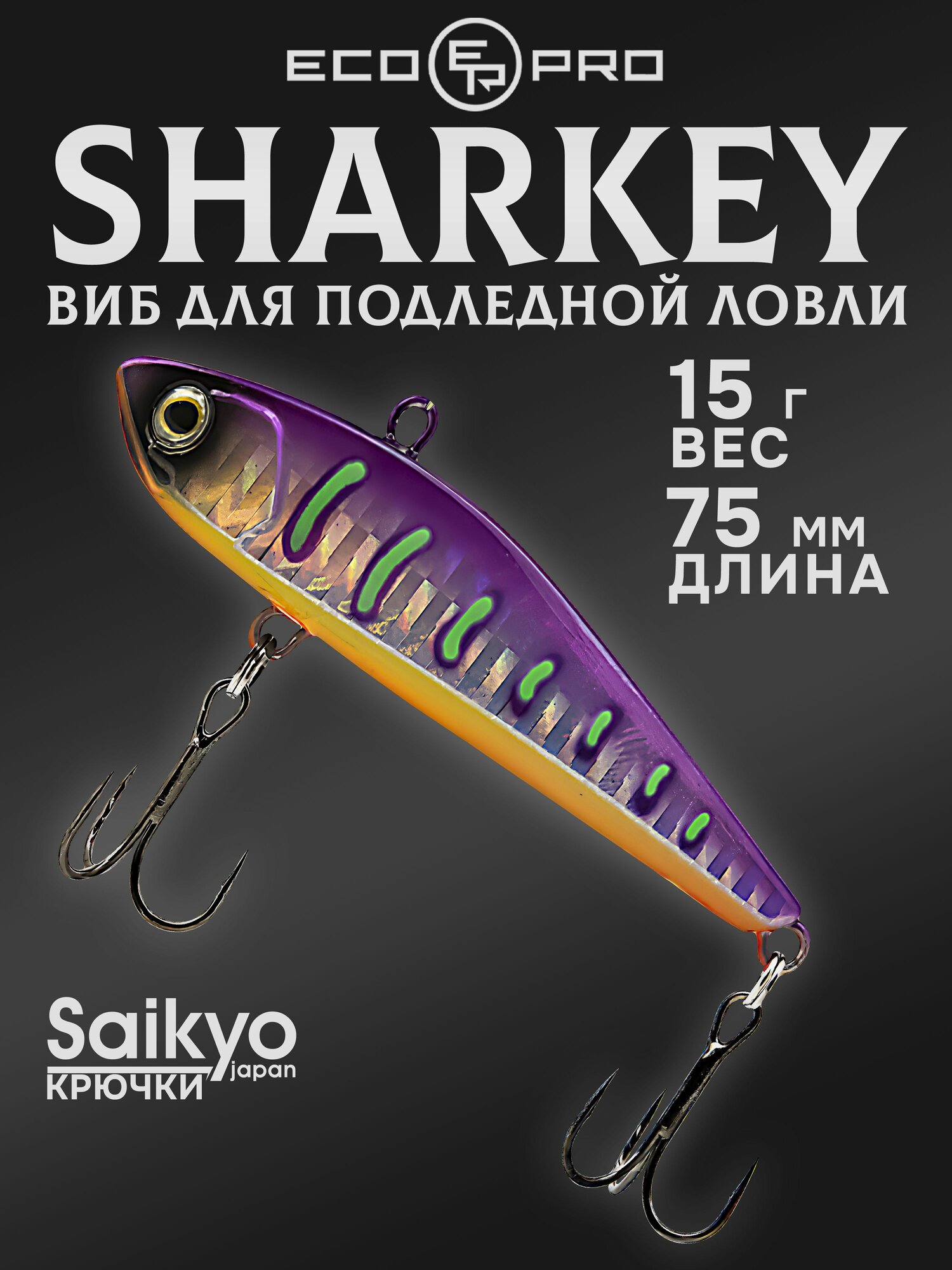 Виб для зимней рыбалки ECOPRO Sharkey 75мм 15г 008-Night Seamark, раттлины и вибы на судака