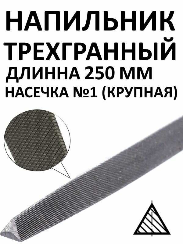 Напильник трехгранный 250мм насечка №1 (крупная), сталь У12