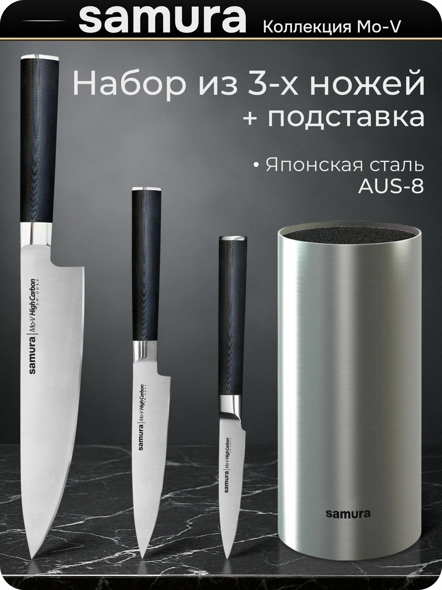 Кухонные ножи, набор из 3 шт, с подставкой, Samura, MO-V, Японская сталь
