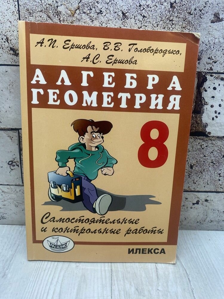 Ершова А. Самостоятельные и контрольные работы по алгебре и геометрии для 8 класса. Илекса 2017
