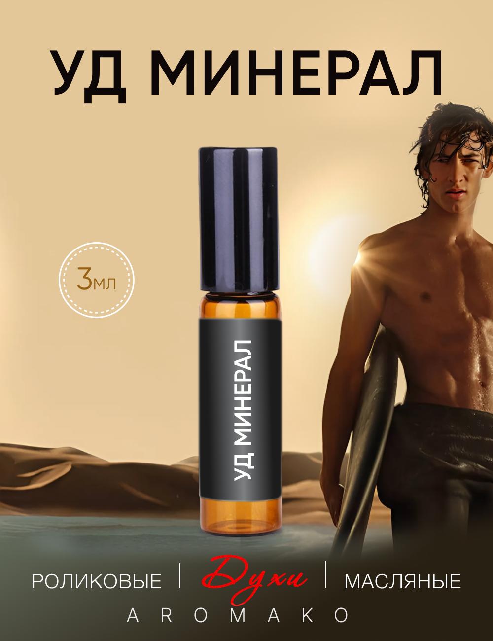 Масляные духи AromaKO "Уд Минерал", унисекс, роликовый аппликатор, 3мл
