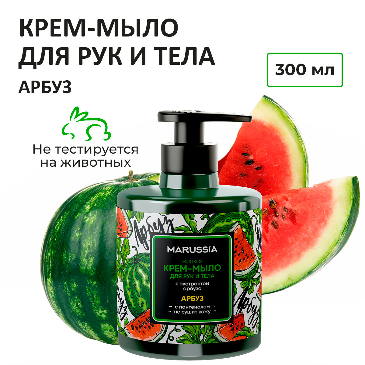 Жидкое крем-мыло Marussia, для рук и тела, с ароматом арбуза, 300 мл