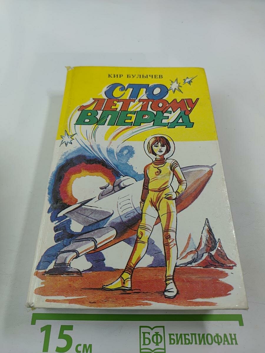 Сто лет тому вперед