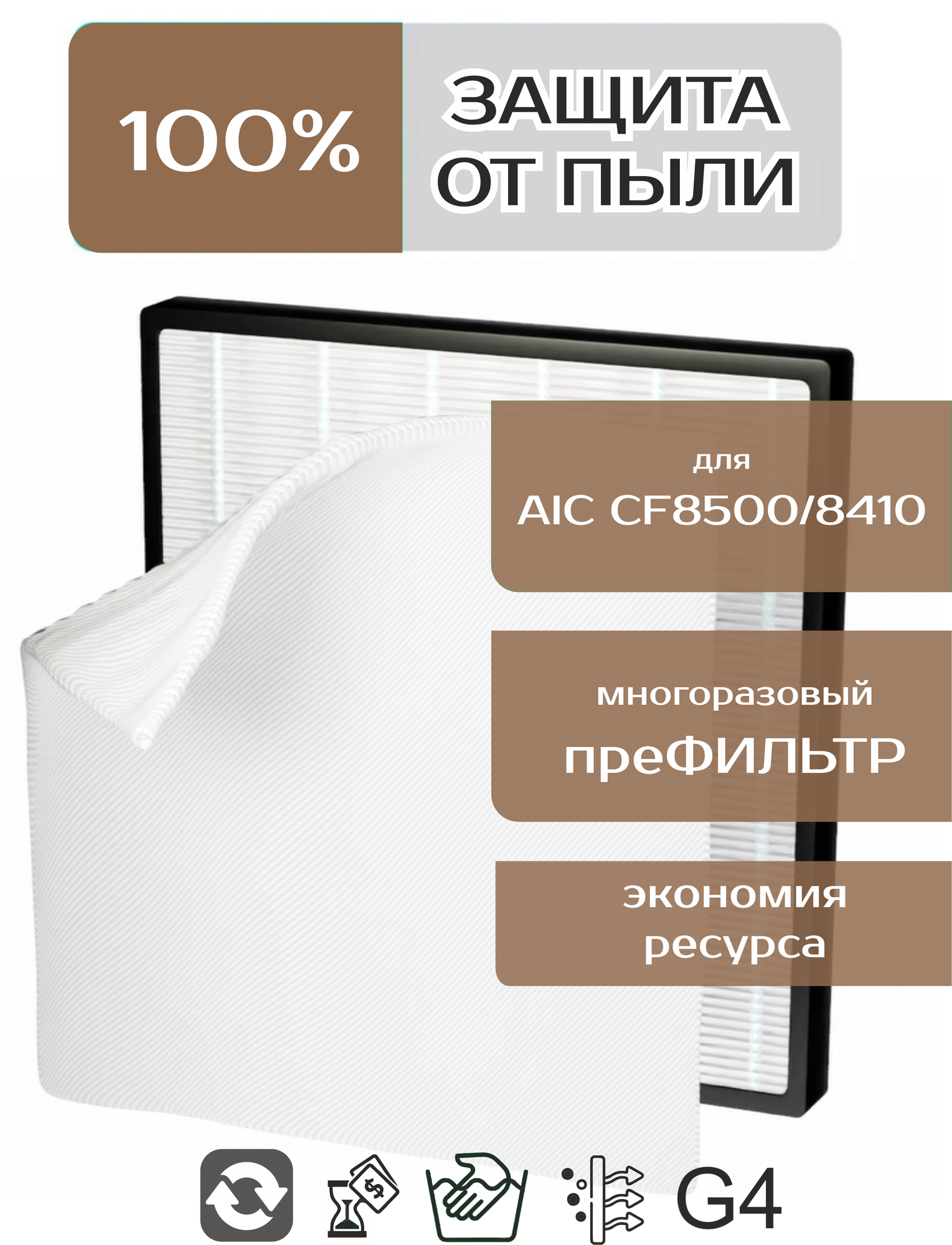 Фильтр для воздухоочистителя AIC CF8500-CF8410 пылесборник дополнительный