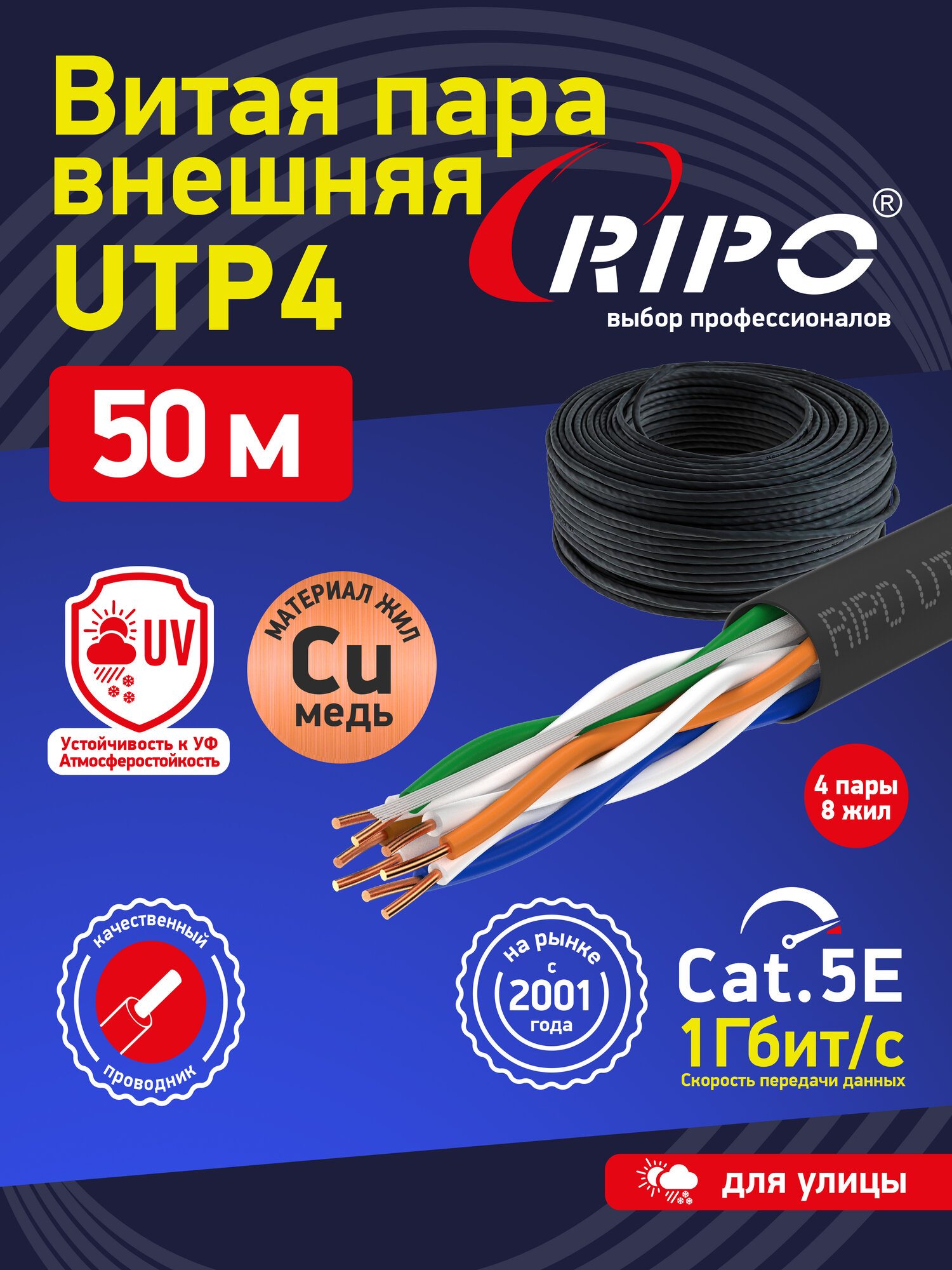 Интернет кабель витая пара RIPO, LAN UTP4 CAT5E 24AWG, PE, медный, уличный, 50м