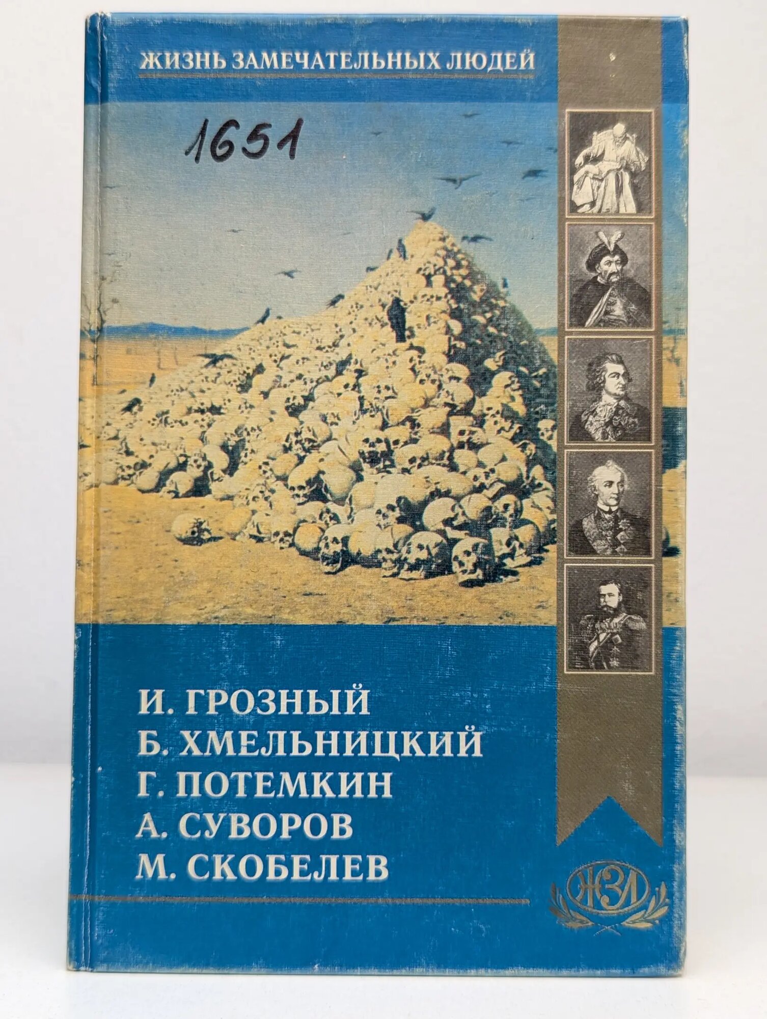 Иоанн Грозный, Хмельницкий, Потемкин, Суворов, Скобелев Соловьев Евгений Алексеевич 1998