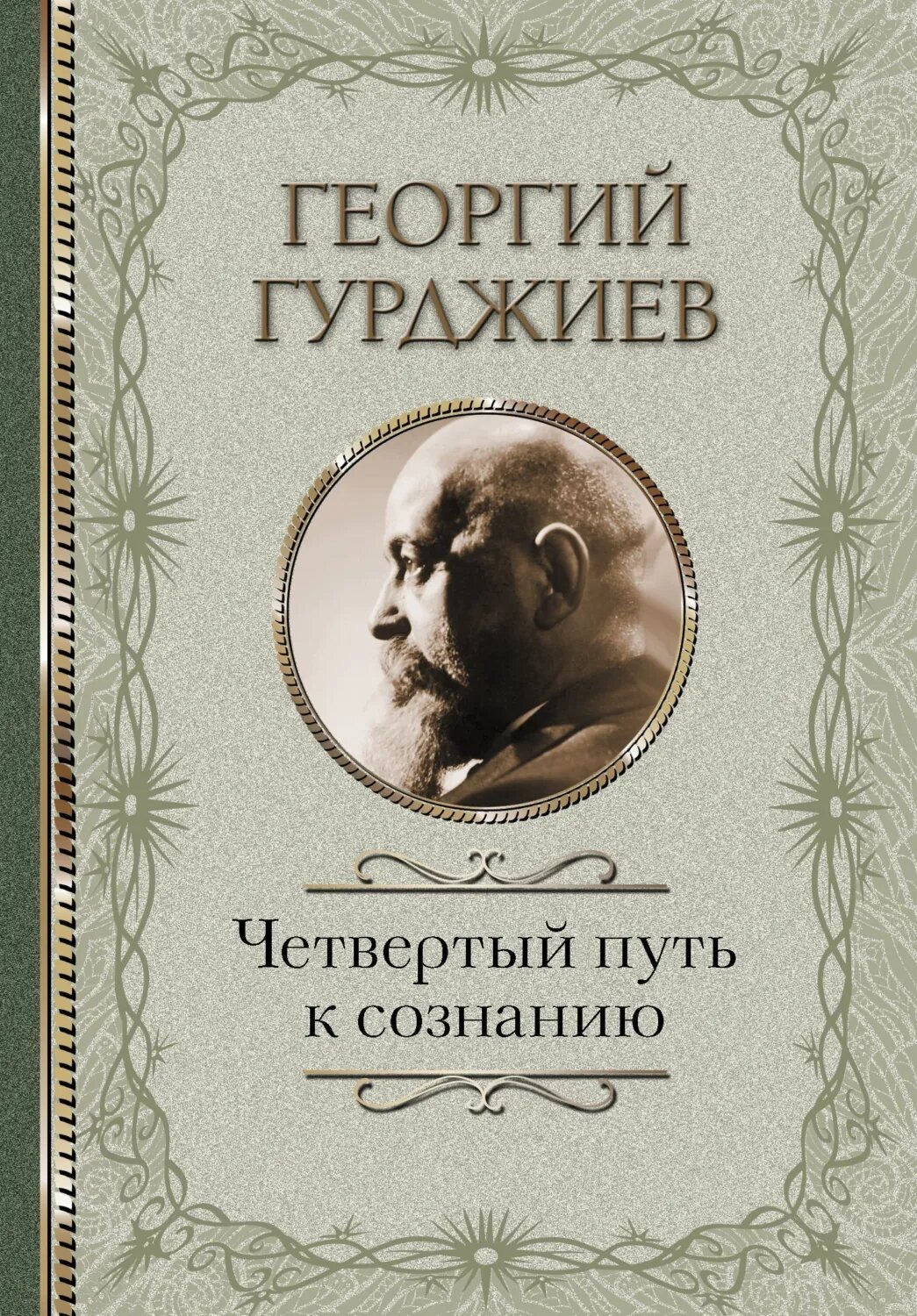 Четвертый Путь к сознанию [Цифровая книга]
