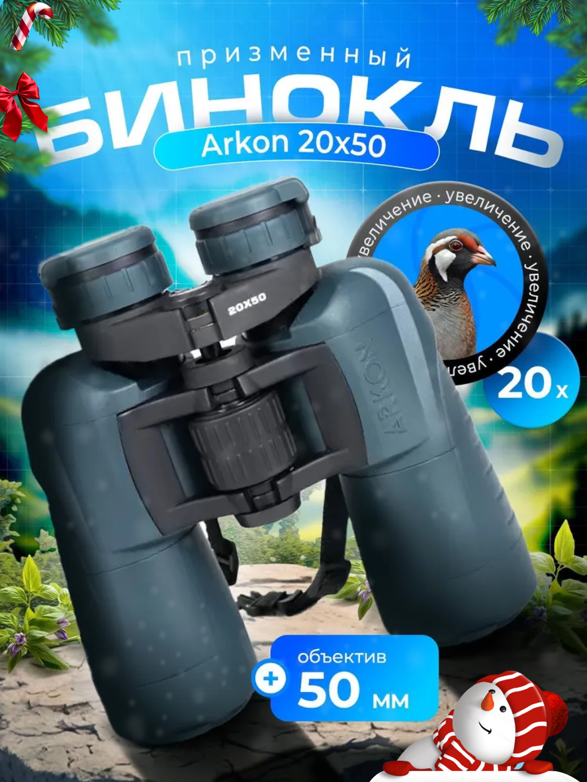 Бинокль ARKON 20x50, на призмах Порро, на диоптрийной поправке, с регулировкой расстояния