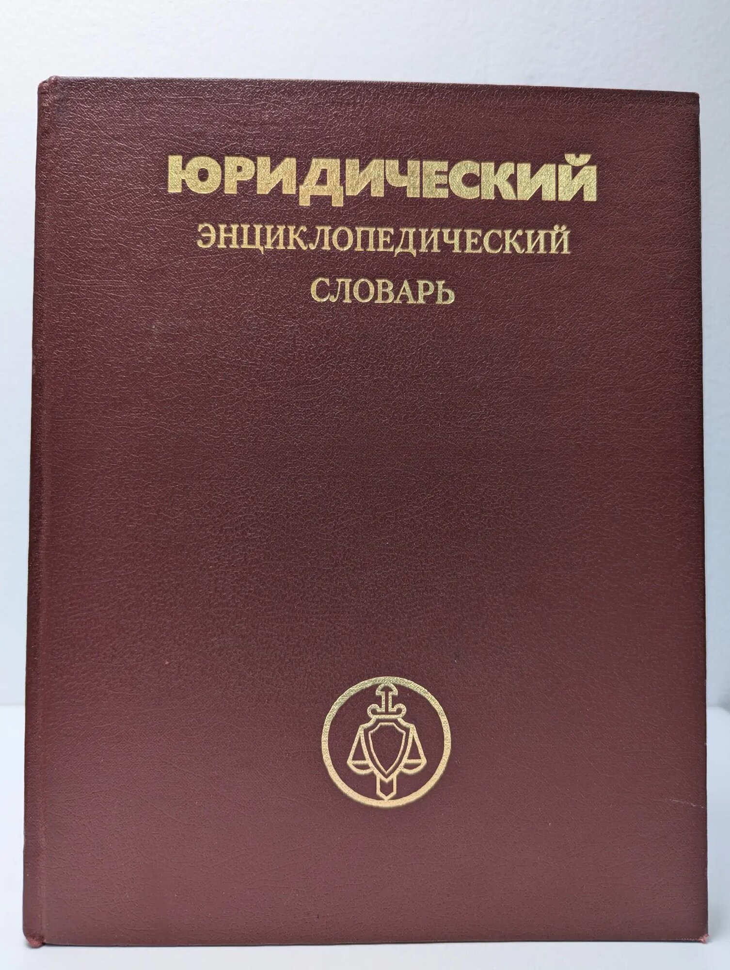 Юридический энциклопедический словарь Сухарев Александр Яковлевич (ред.) 1987