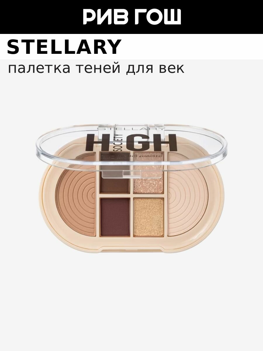 STELLARY Палетка теней для век Eyeshadow palette Hight Society, 4.4 г
