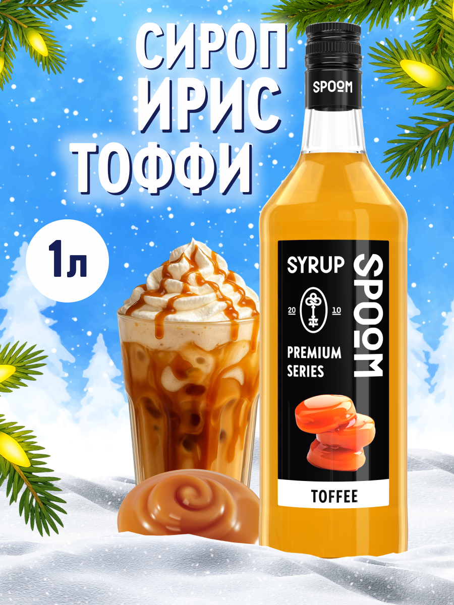 Сироп SPOOM Ирис тоффи 1 л