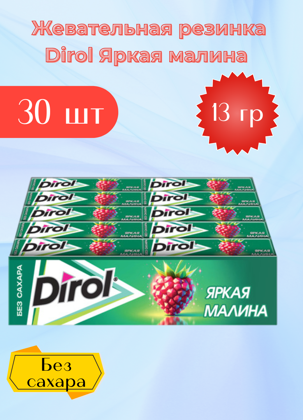 Жевательная резинка Dirol Яркая малина, без сахара, 13г, упаковка 30шт