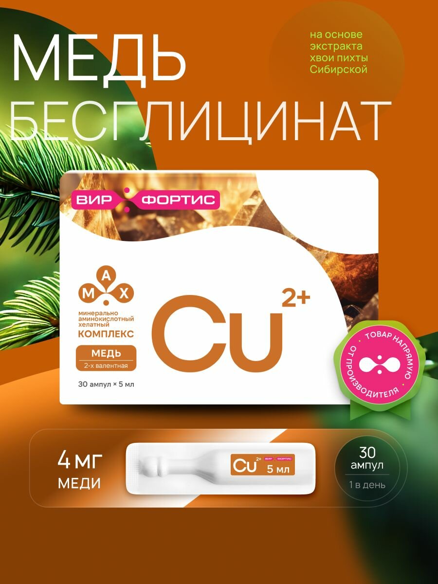 Медь бесглицинат, ВирФортис, повышение гемоглобина, поддержания иммунитета 30 ампул, 4 мг
