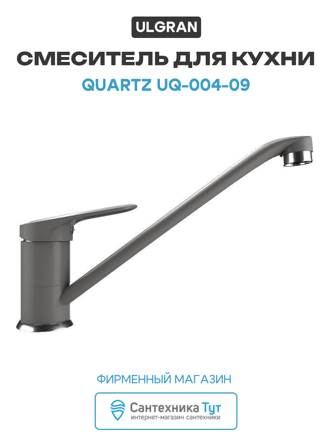 Смеситель для кухни Ulgran Quartz UQ-004-09 Асфальт нержавеющая сталь Россия