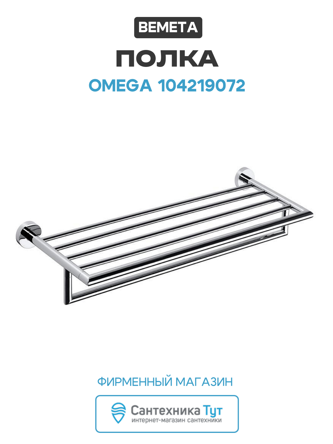 Полка Bemeta Omega 104219072 Хром латунь на стену, современный стиль