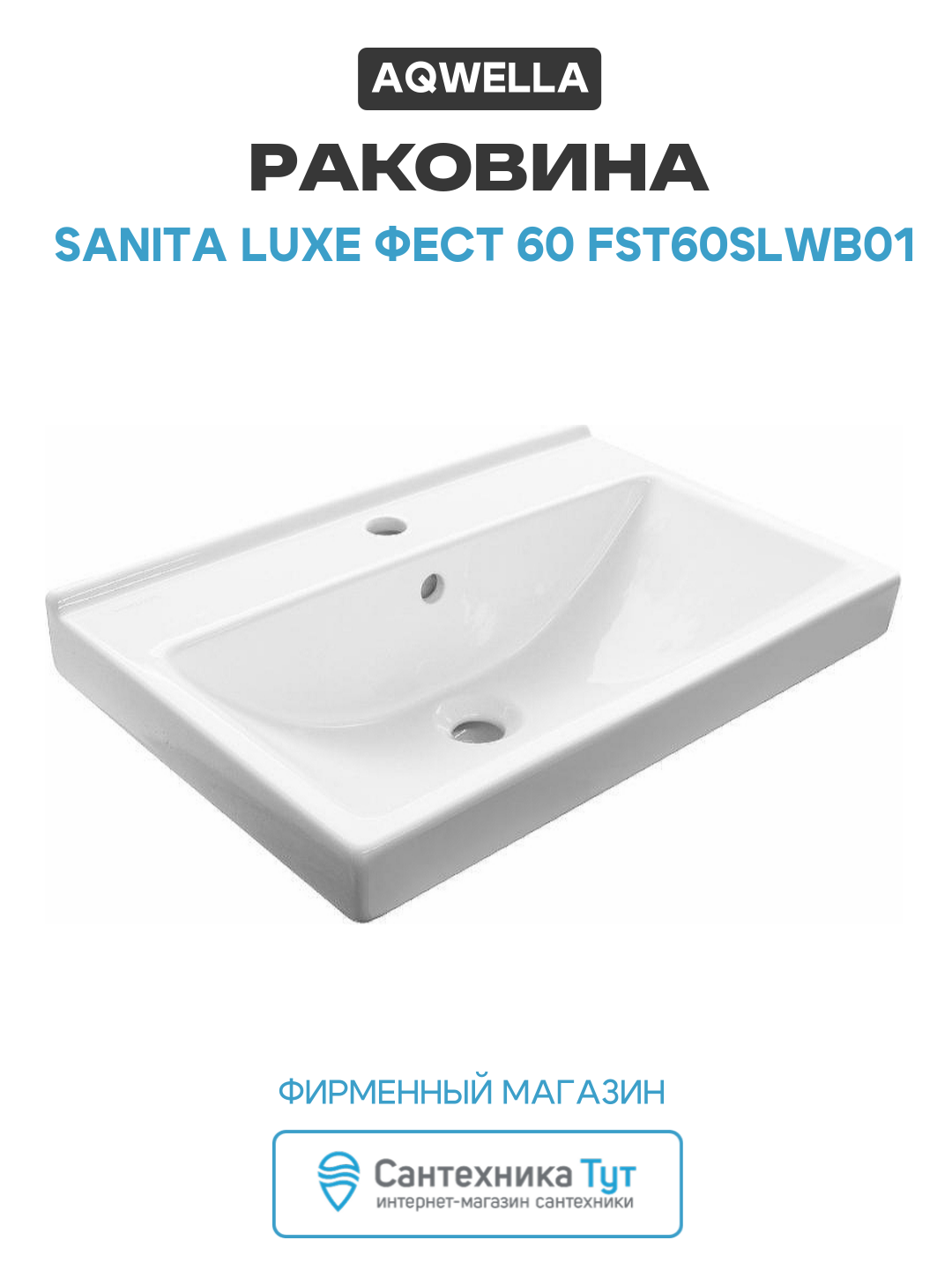 Раковина Aqwella Sanita Luxe Фест 60 FST60SLWB01 Белая, стильный дизайн