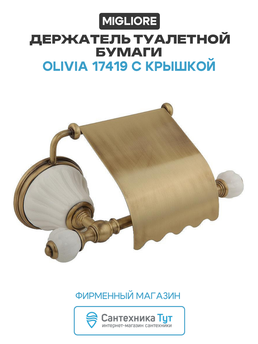 Настенный держатель для туалетной бумаги на стену Migliore Olivia 17419 с крышкой Бронза Белый