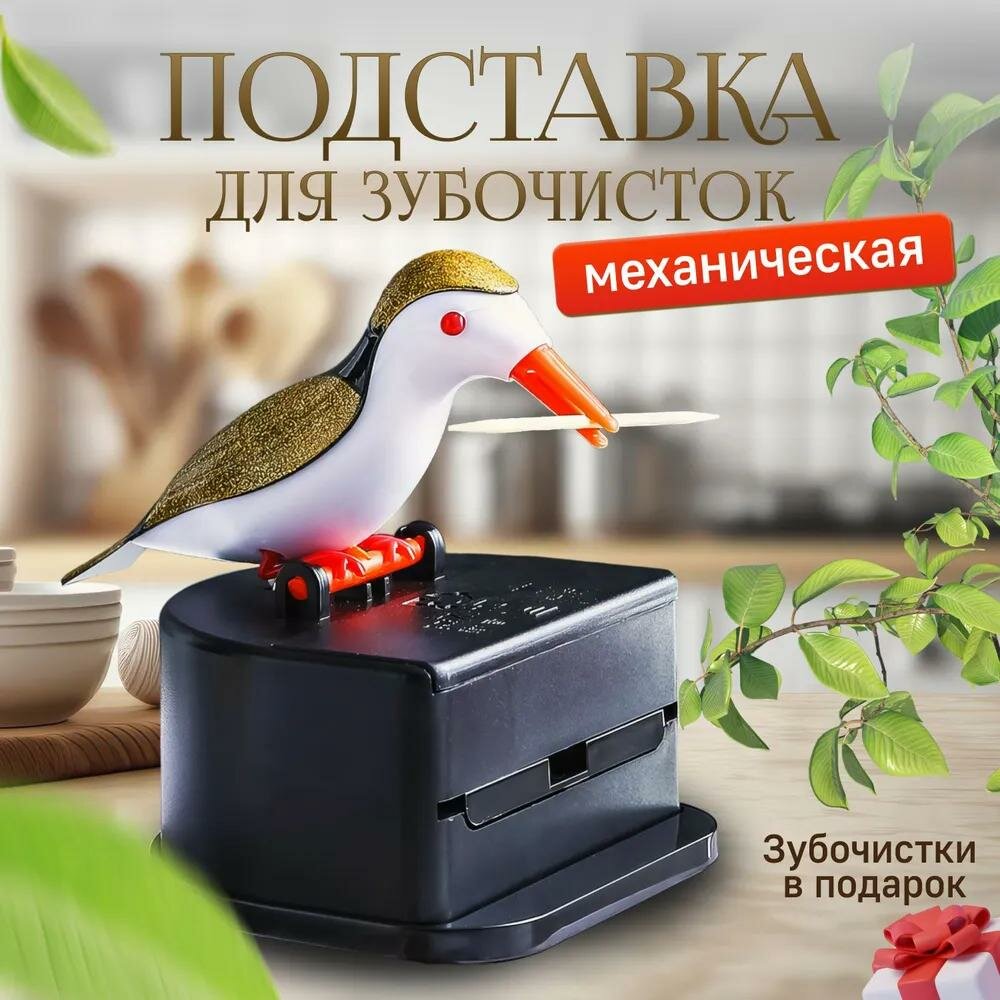 Птицеобразная подставка для зубочисток для кухонных принадлежностей, 7,6 см x 7,1 см x 8,9 см, 1 шт.