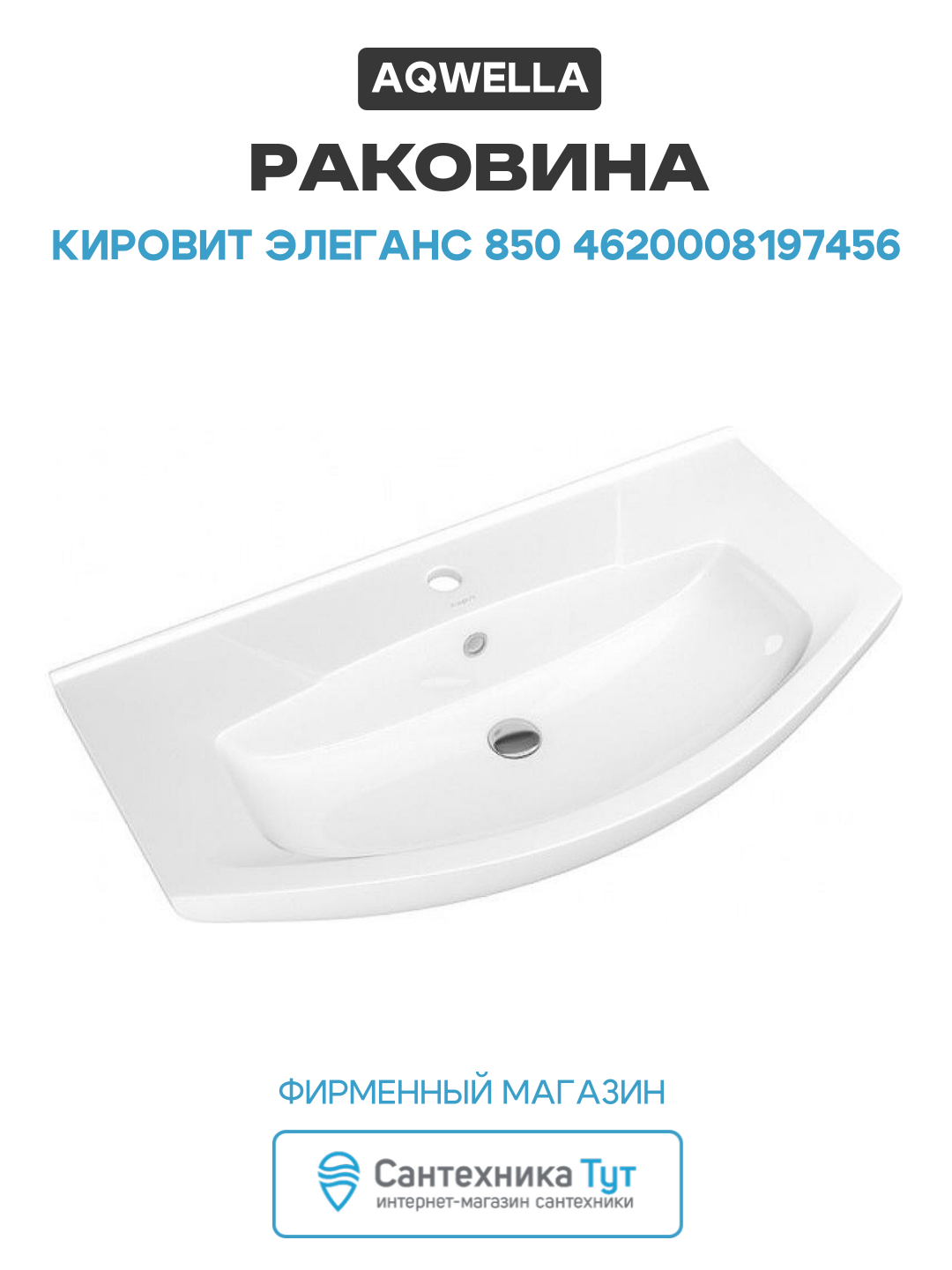 Раковина Aqwella Кировит Элеганс 850 4620008197456 Белая, стильный дизайн