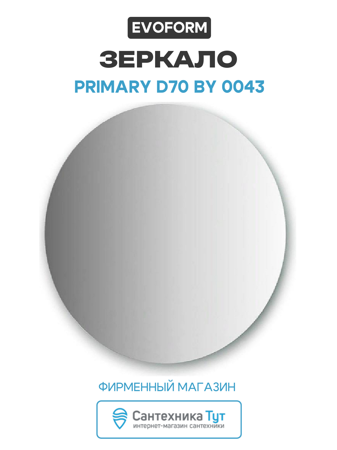 Зеркало Evoform Primary d70 BY 0043 без подсветки, современный стиль
