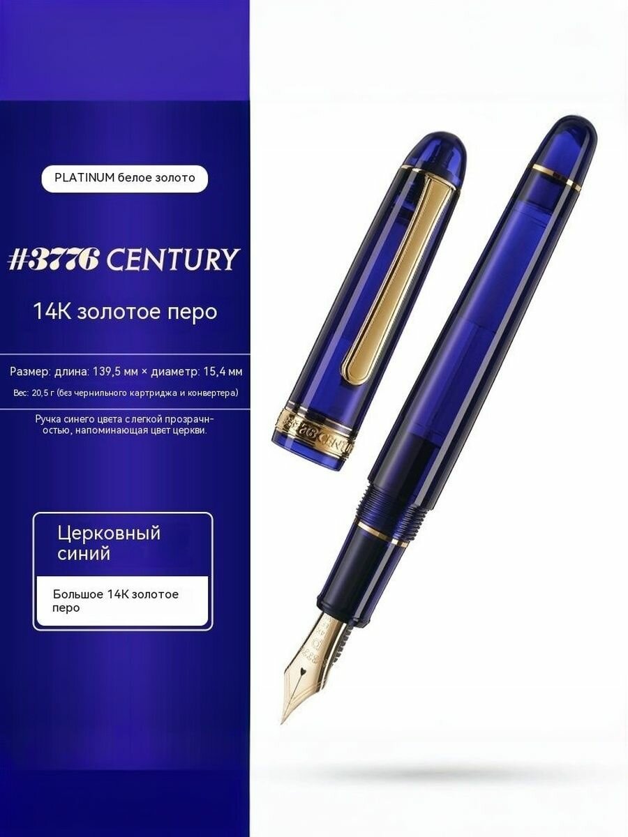 Перьевая ручка PLATINUM 3776, Century, 14-каратное золотое перо PNB-15000