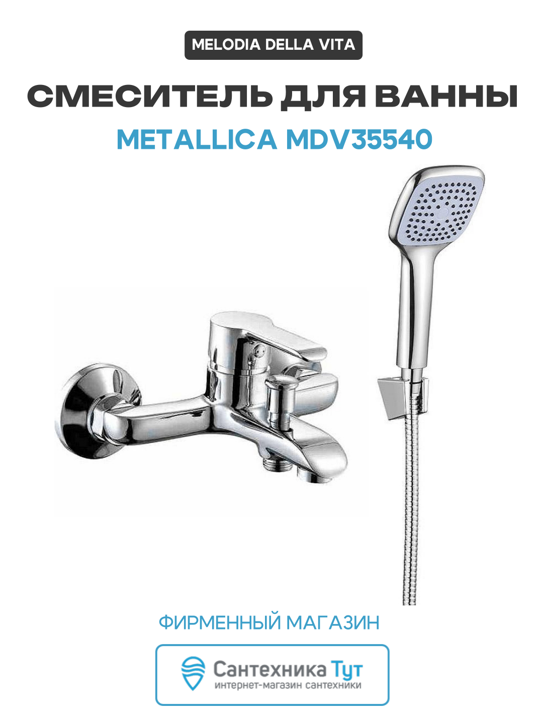 Смеситель для ванны Melodia della vita Metallica MDV35540 Хром латунь на стену Россия