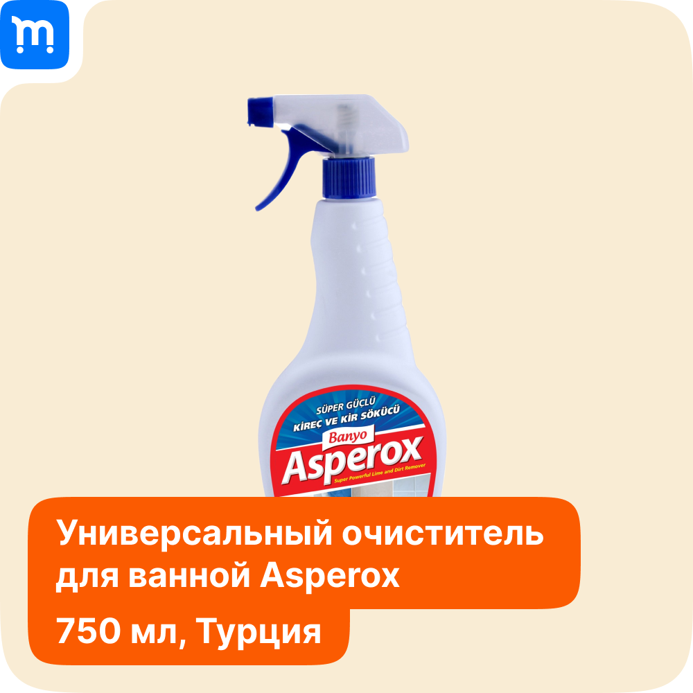 Универсальный очиститель для ванной Asperox. Асперокс