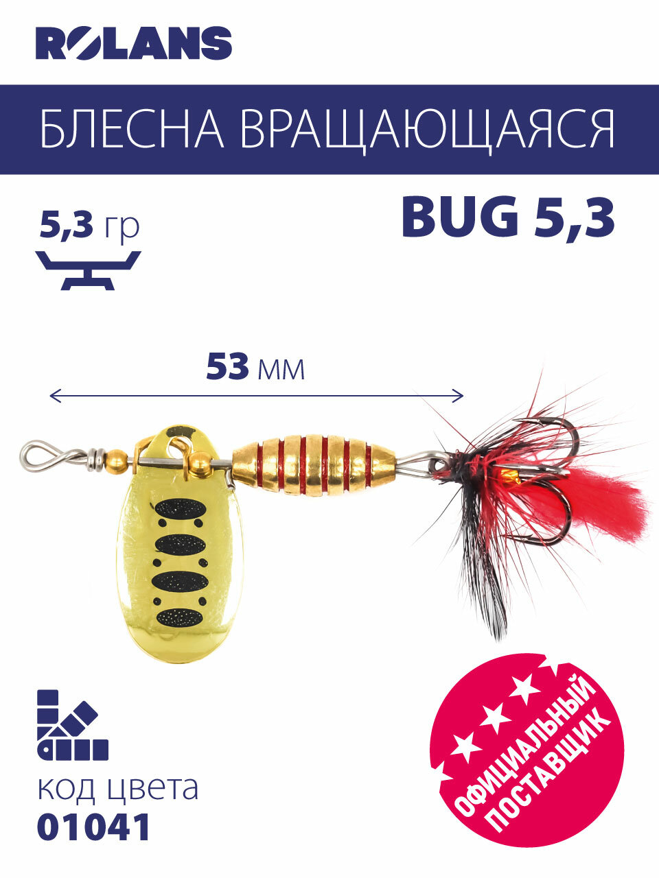 Блесна вращающаяся (вертушка) ROLANS BUG 5,3(3029) ( 5,3гр/01041 ROL-BUG5,3-01041)