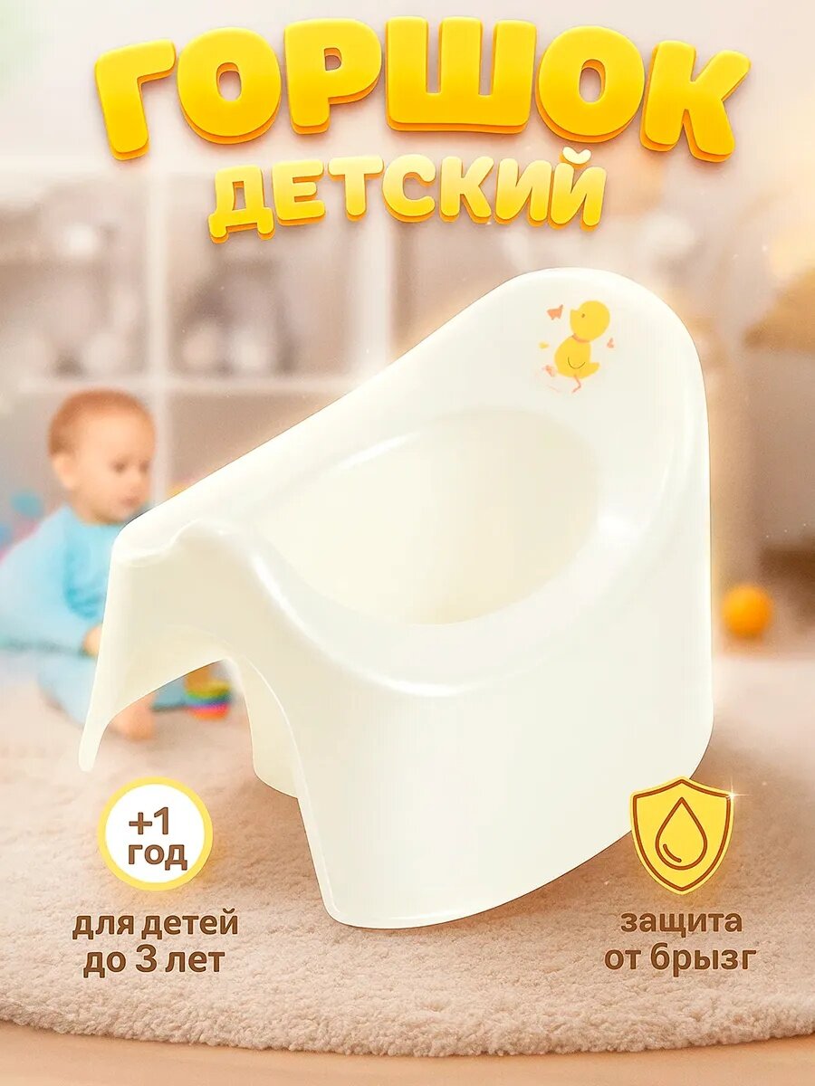 Горшок детский Крошка Я "Утенок", цвет белый, нескользящее дно