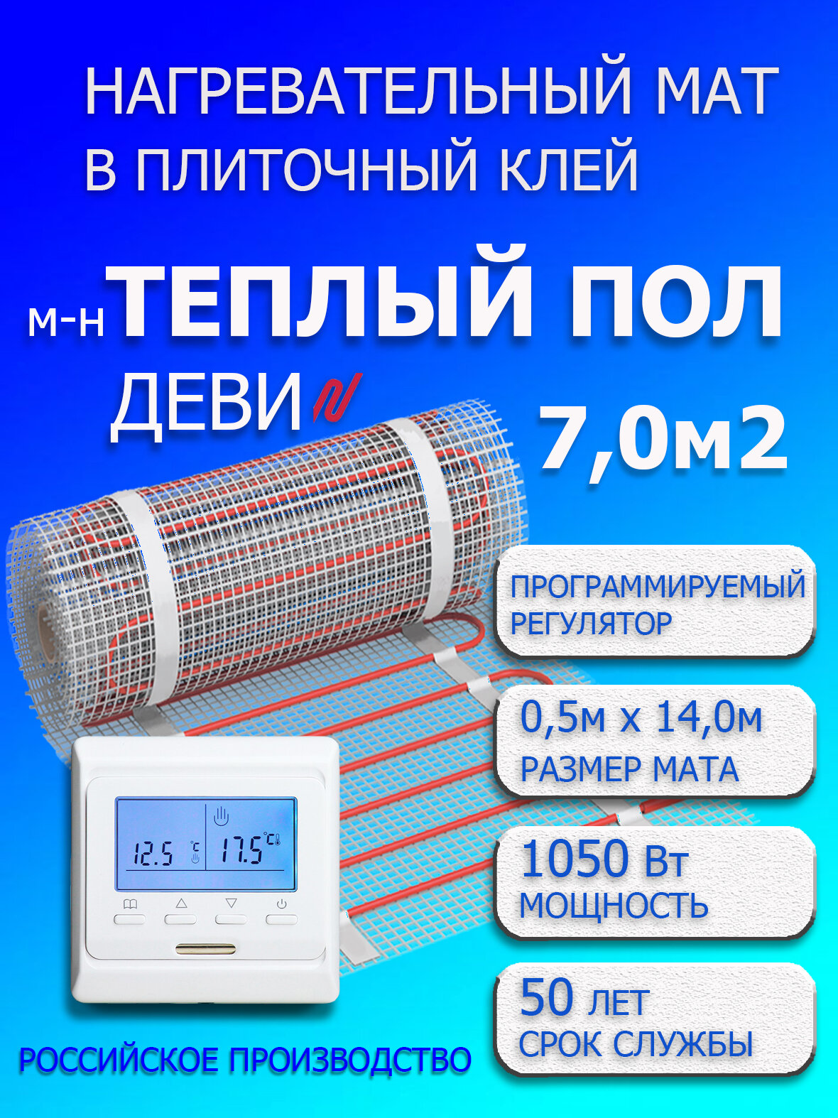 Теплый пол под плитку - 7,0 м2 Нагревательный мат с программируемым терморегулятором