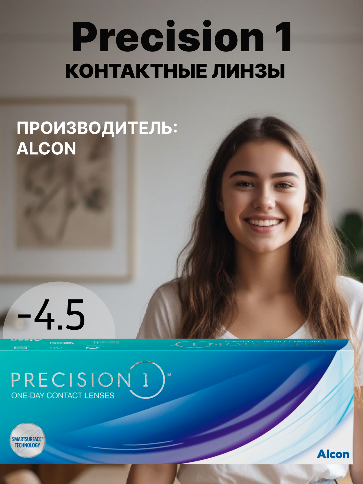 Контактные линзы Alcon Precision1, 30 шт / -4,5 / 8,3 / 1 день