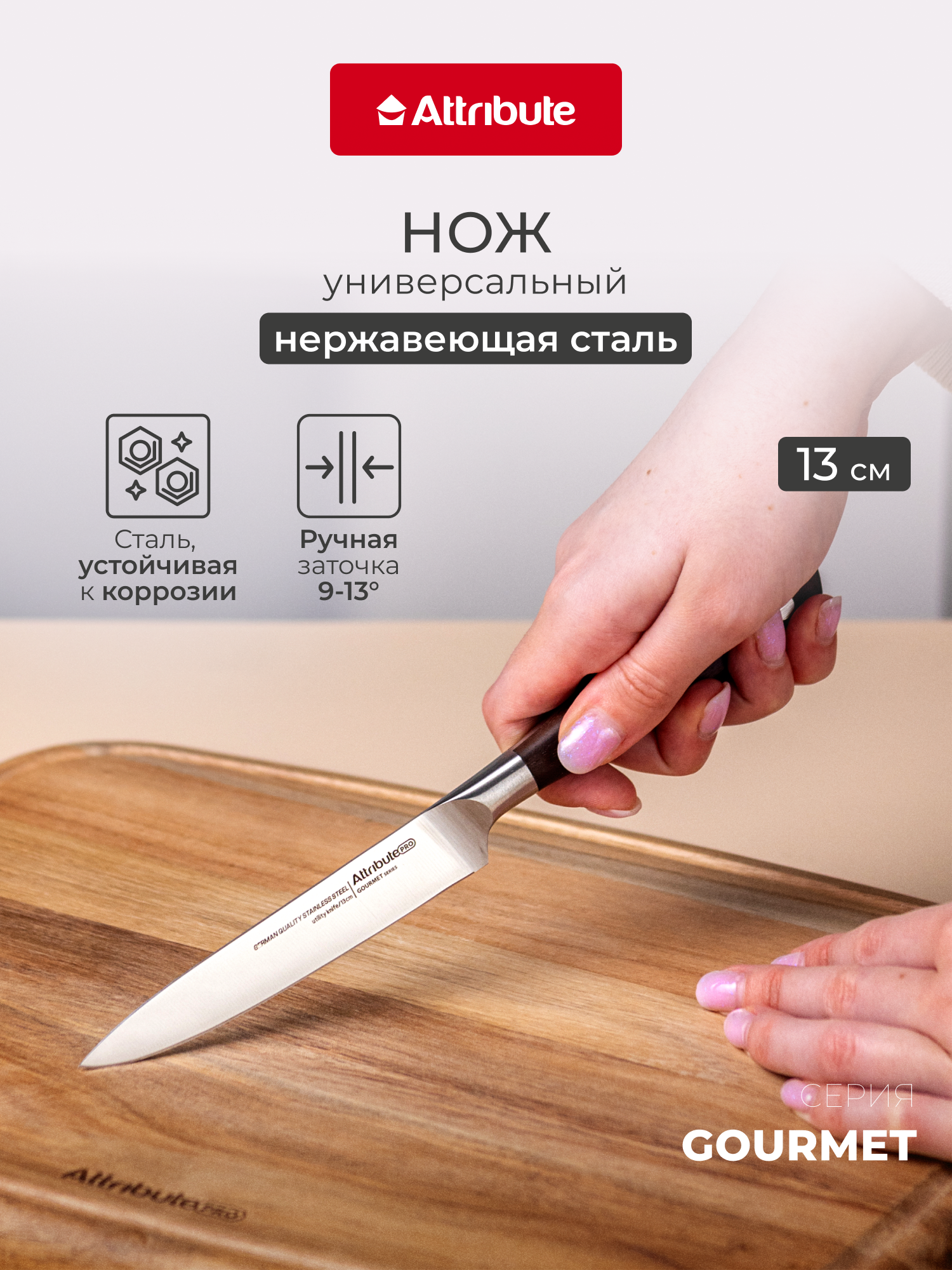 Нож универсальный ATTRIBUTE "GOURMET" 13см, нержавеющая сталь/дерево