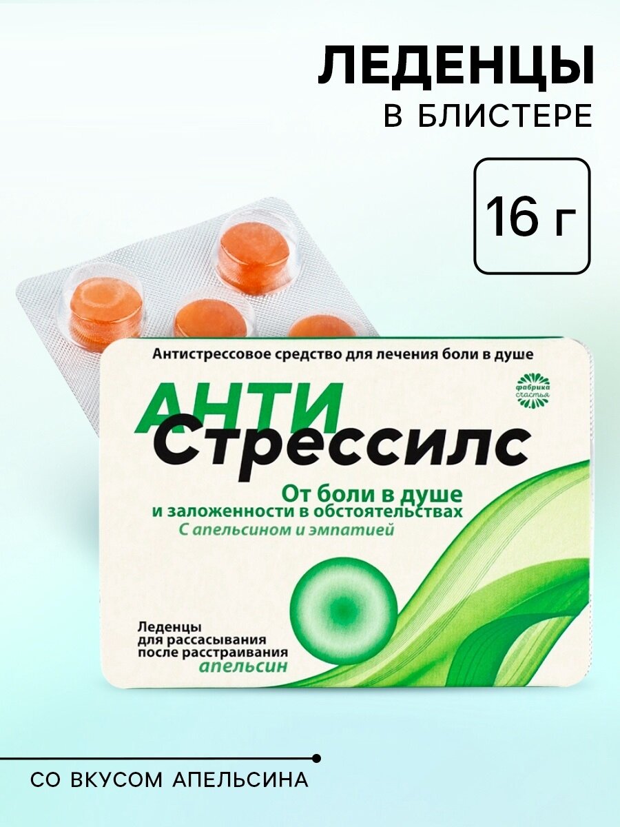 Леденцы в блистере «Антистрессилс», 32 г, со вкусом апельсина