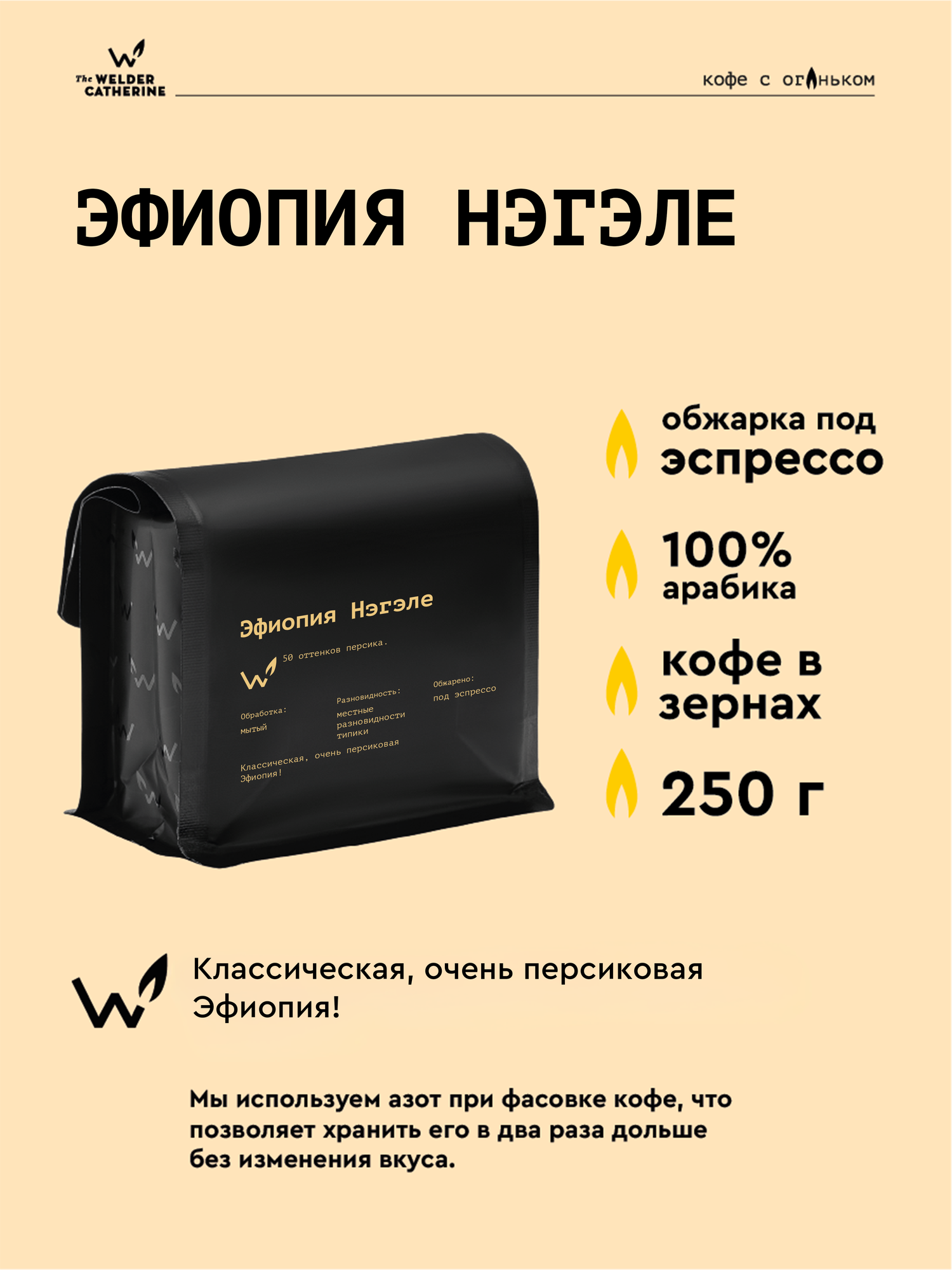 Кофе в зернах Сварщица Екатерина Эфиопия Нэгэле под эспрессо - 250 гр