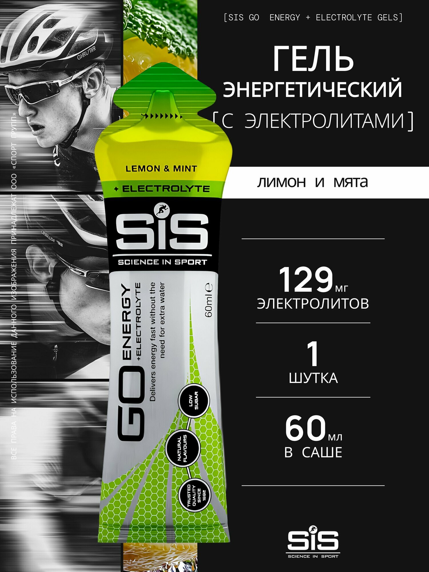 Гель энергетический Изотоник SIS Go Isotonic Energy Gel 60 мл, Лимон Мята