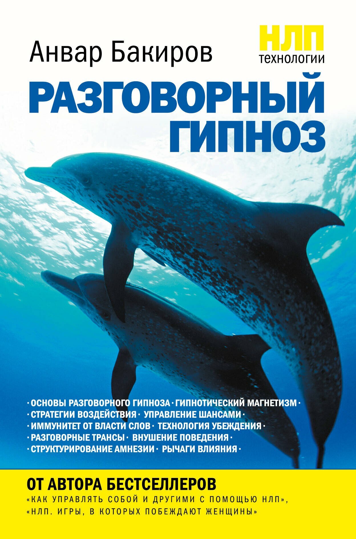 Книга: "НЛП-технологии : Разговорный гипноз" от Бакиров А, русский язык, НЛП