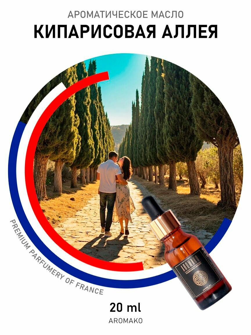 Ароматическое масло для увлажнителя воздуха кипарисовая аллея, 20 ml