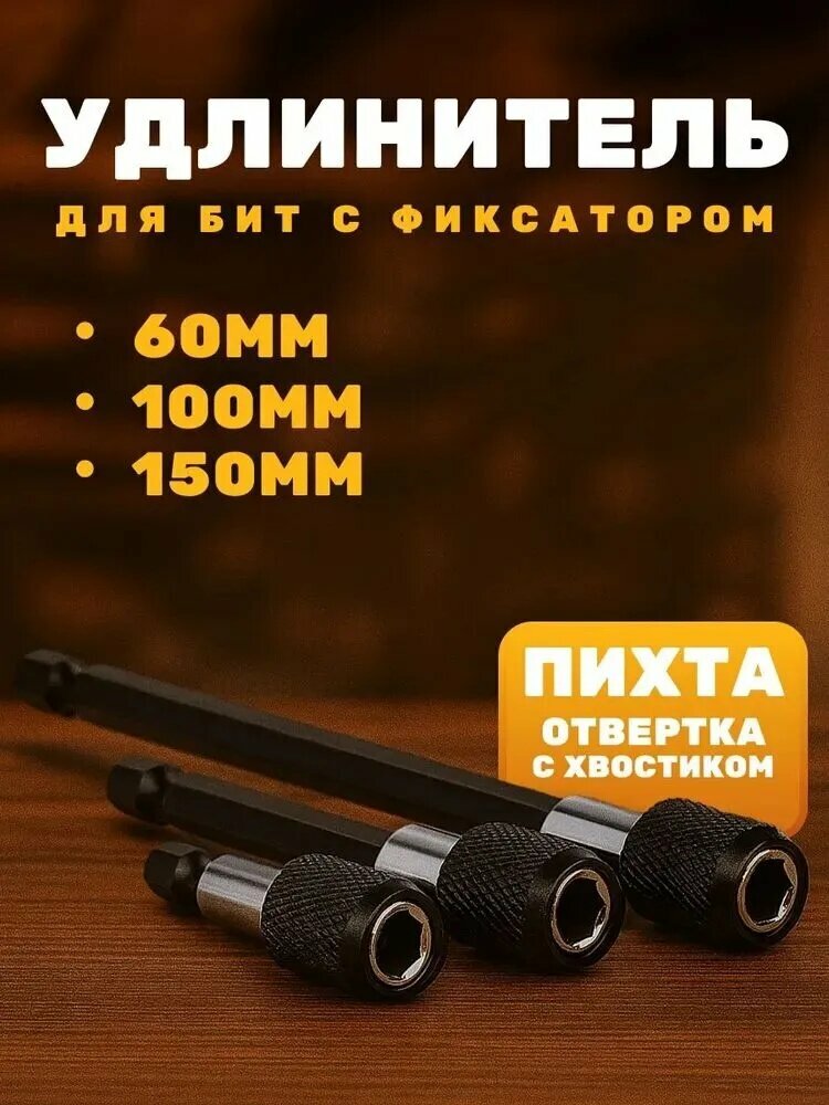 Набор удлинителей адаптеров для бит с фиксатором, 3шт, 60, 100, 150 мм, Удлинитель для бит на шуруповерт, дрель, электроинструмент