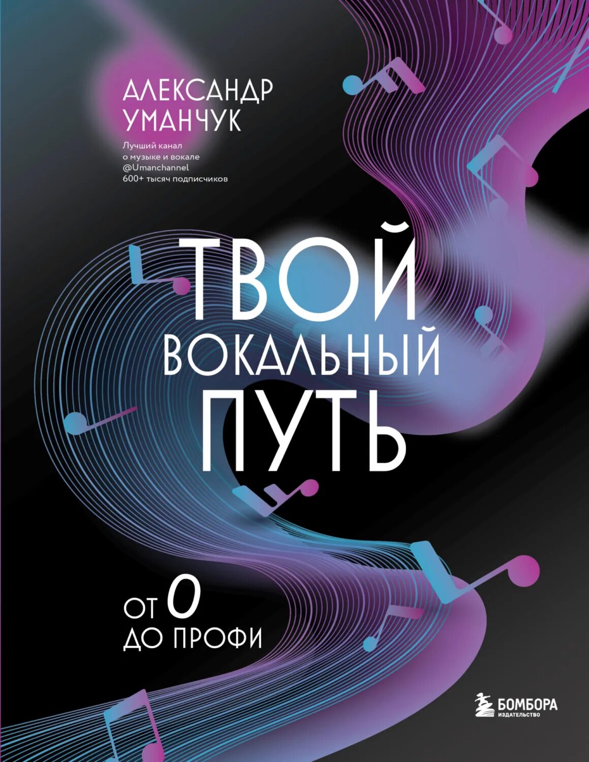 Твой вокальный путь. От 0 до профи [Цифровая книга]