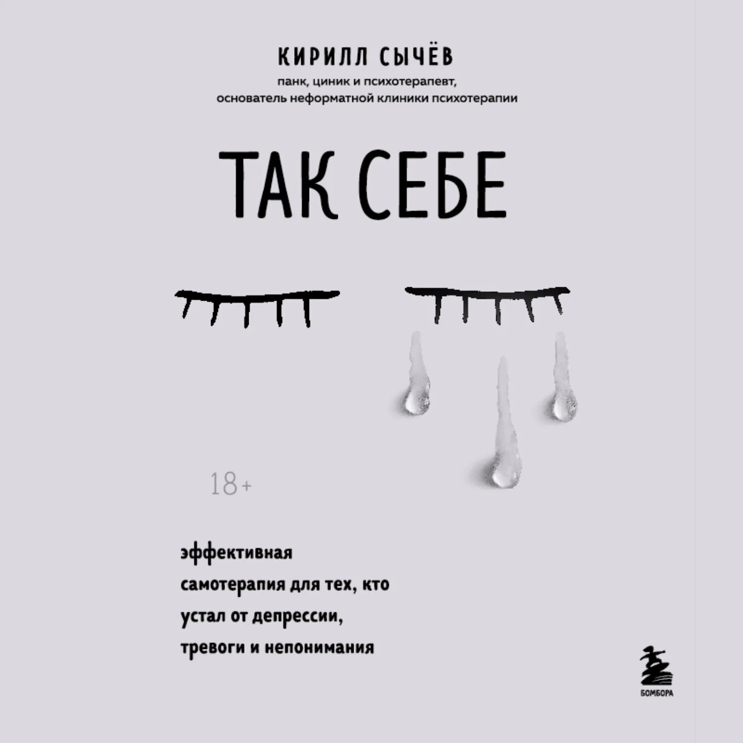 Так себе. Эффективная самотерапия для тех, кто устал от депрессии, тревоги и непонимания [Аудиокнига]
